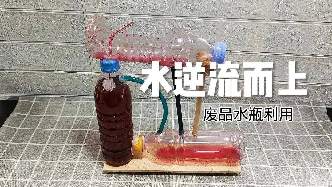 科学小制作,水循环系统