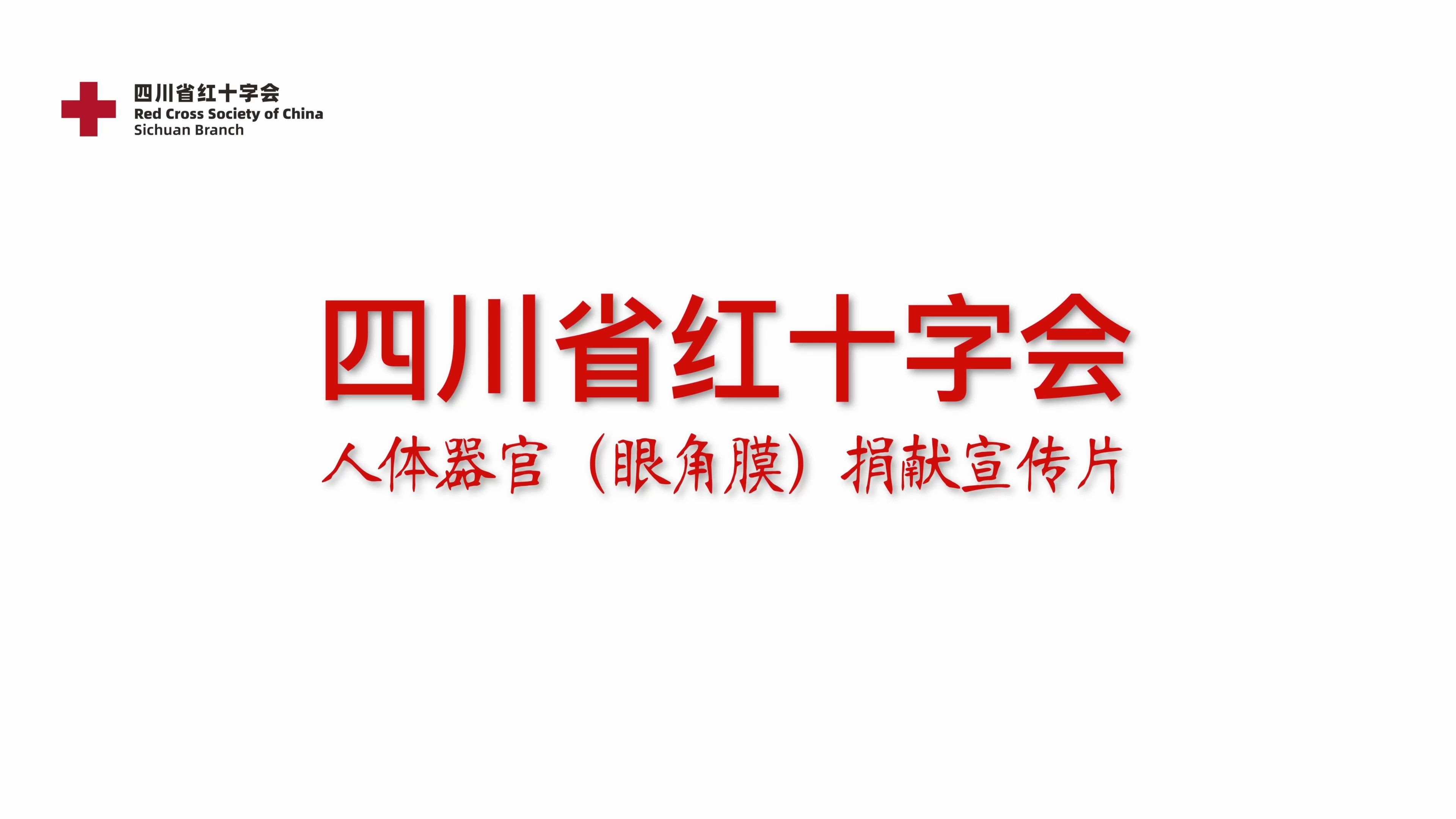 四川省红十字会人体器官(眼角膜)捐献宣传片