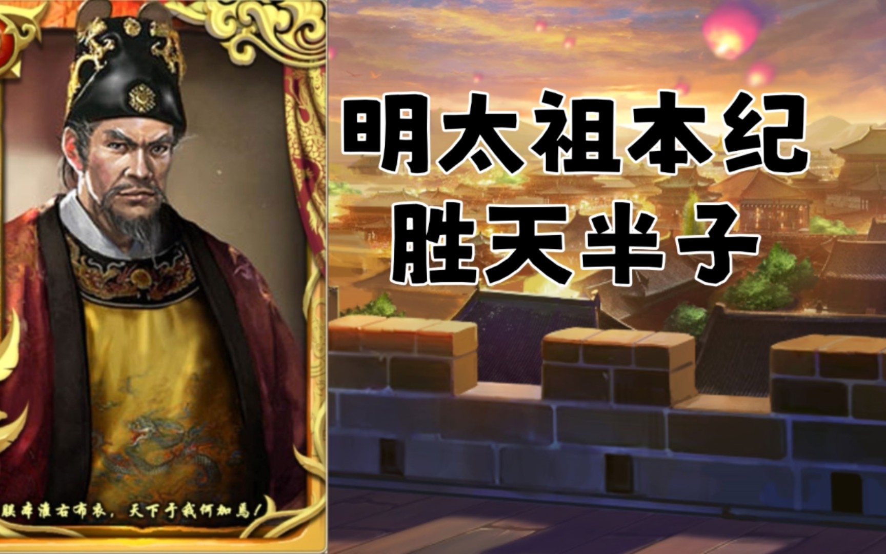 【皇帝成长计划2】明太祖本纪:胜天半子