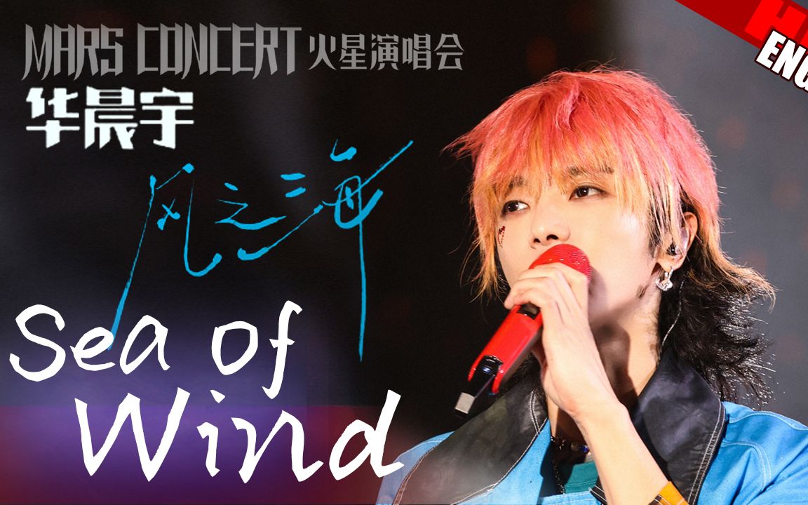 中英文字幕 华晨宇新歌《风之海》首唱