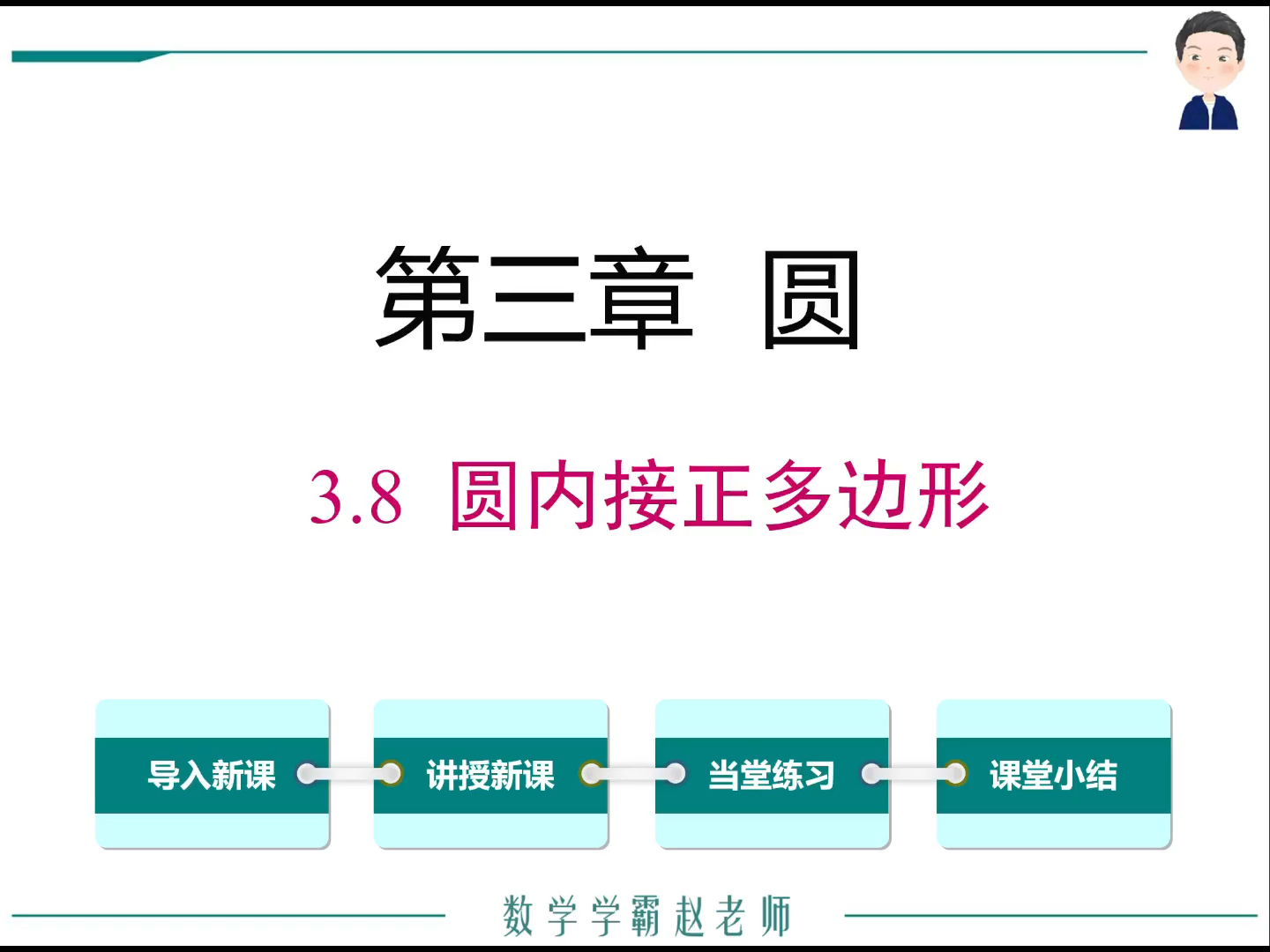 九年级下册圆的课程章节,试看请戳视频