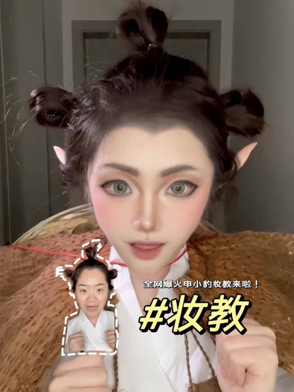 老婆们催了很久的申小豹妆教来啦!扁平脸也能画动漫妆!~!