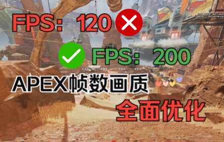 【APEX帧数画质】全面优化教程 【渣机必看】帧数大幅提升/游戏...