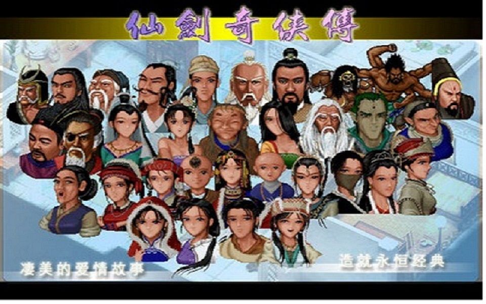 【单机游戏】仙剑奇侠传一&98柔情版(全流程)