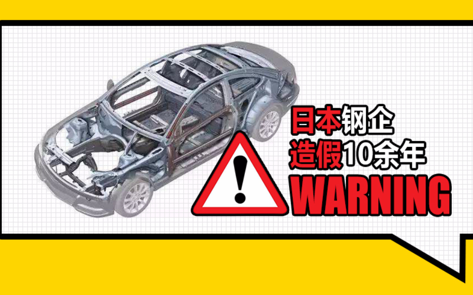 日本钢企造假10余年,日系品牌全部中枪,车还安全吗?