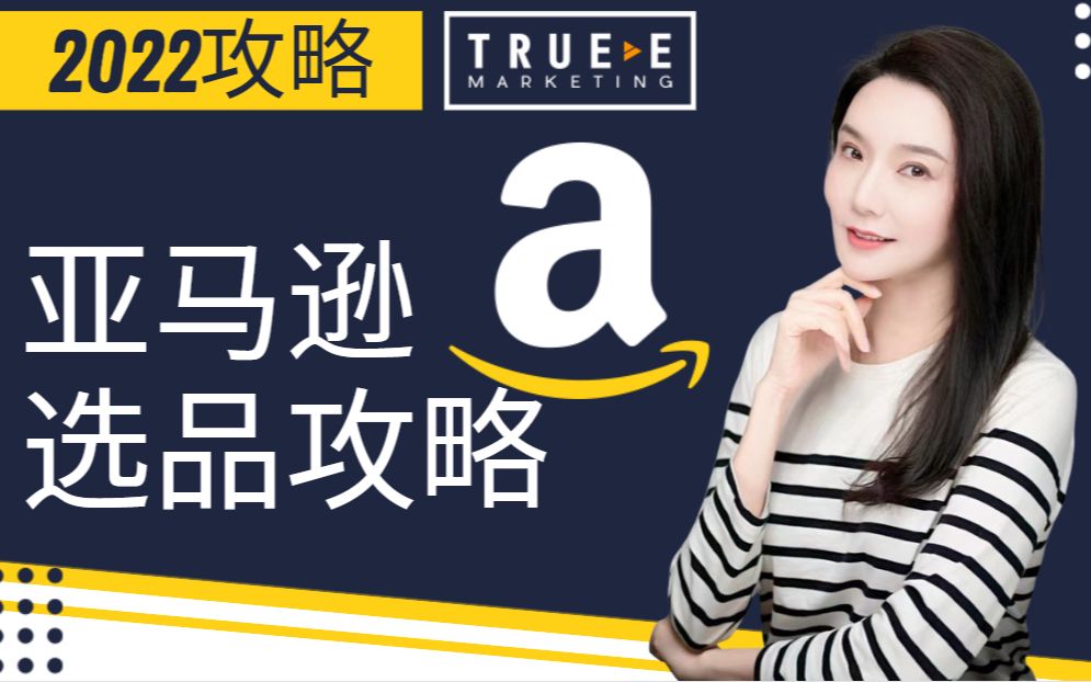 2022亚马逊攻略: 亚马逊选品, True-E 北美电商课程 | 亚马逊开店教程 | ...