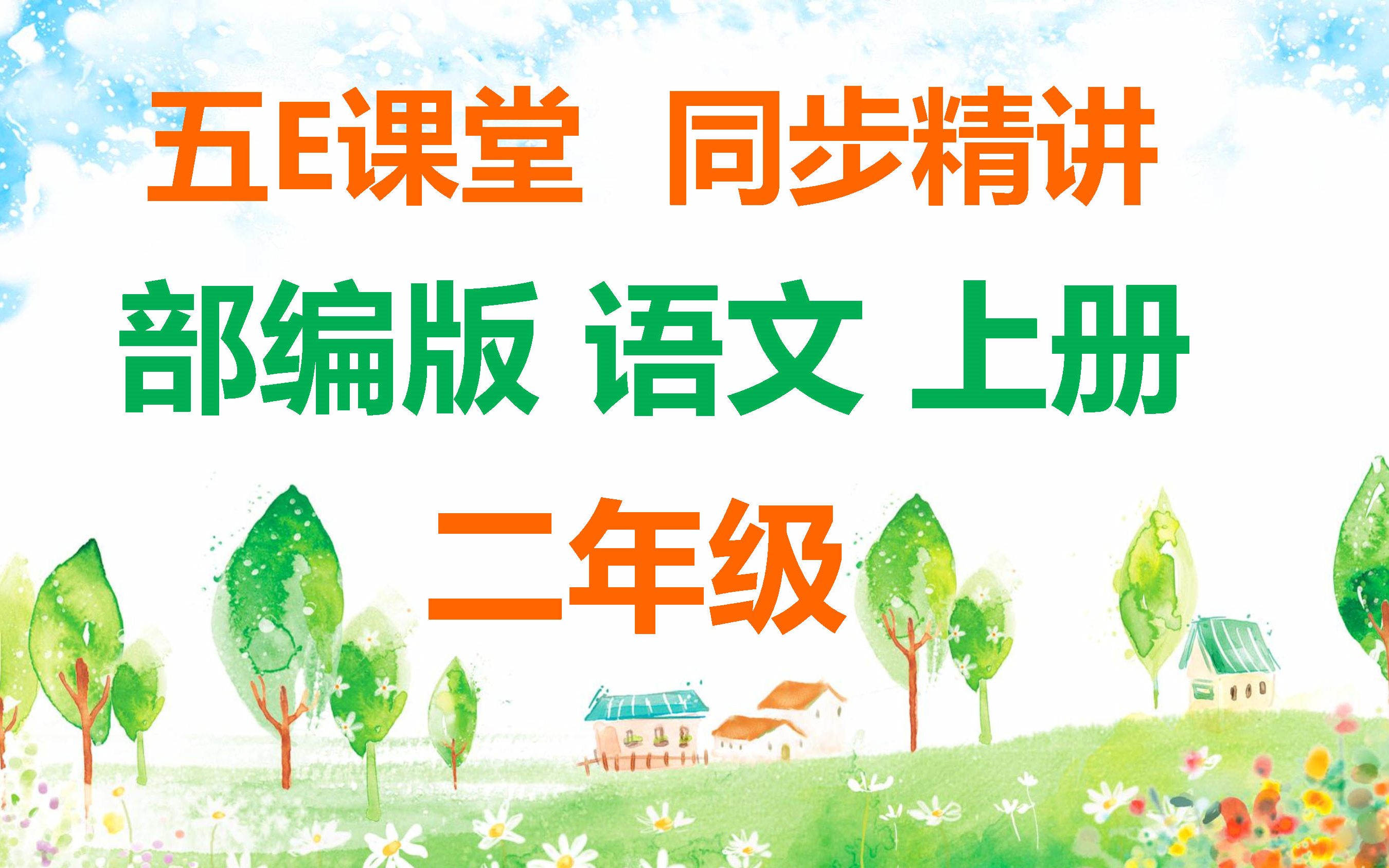 小学语文部编版同步精讲课程,二年级上册,全册微课视频