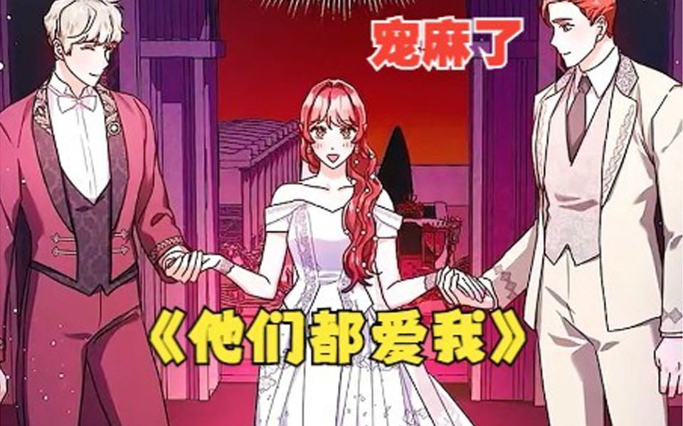 【韩漫推荐:成为团宠小公主】《他们都爱我》