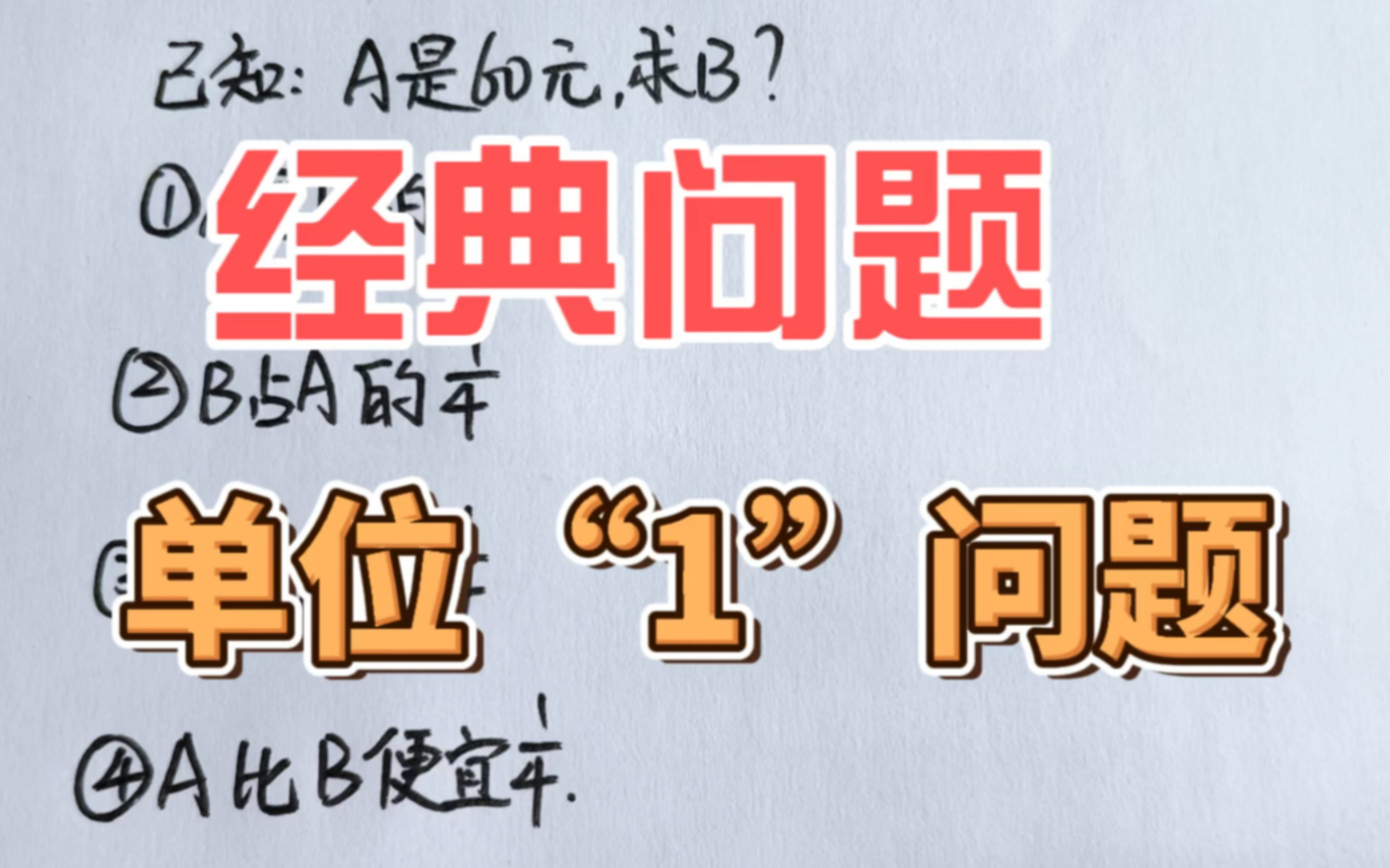 单位“ 1”问题你还傻傻弄不清吗?今天一个视频教会你