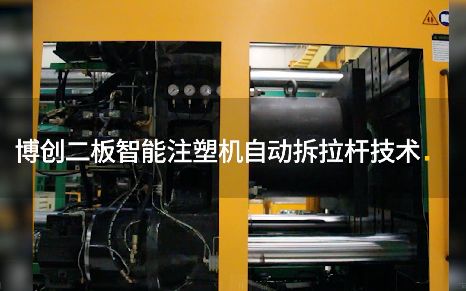 博创二板智能注塑机自动拆拉杆技术