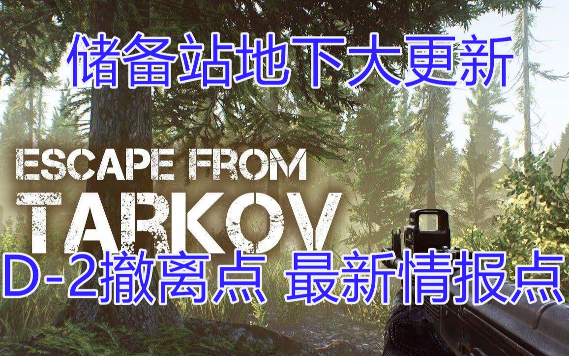 【逃离塔科夫】0.12.6.7982 储备站地下更新!新的D-2撤离点和新的...