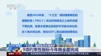 生态环境部:“十三五”期间生态环境保护 9项约束性指标今年将全面...