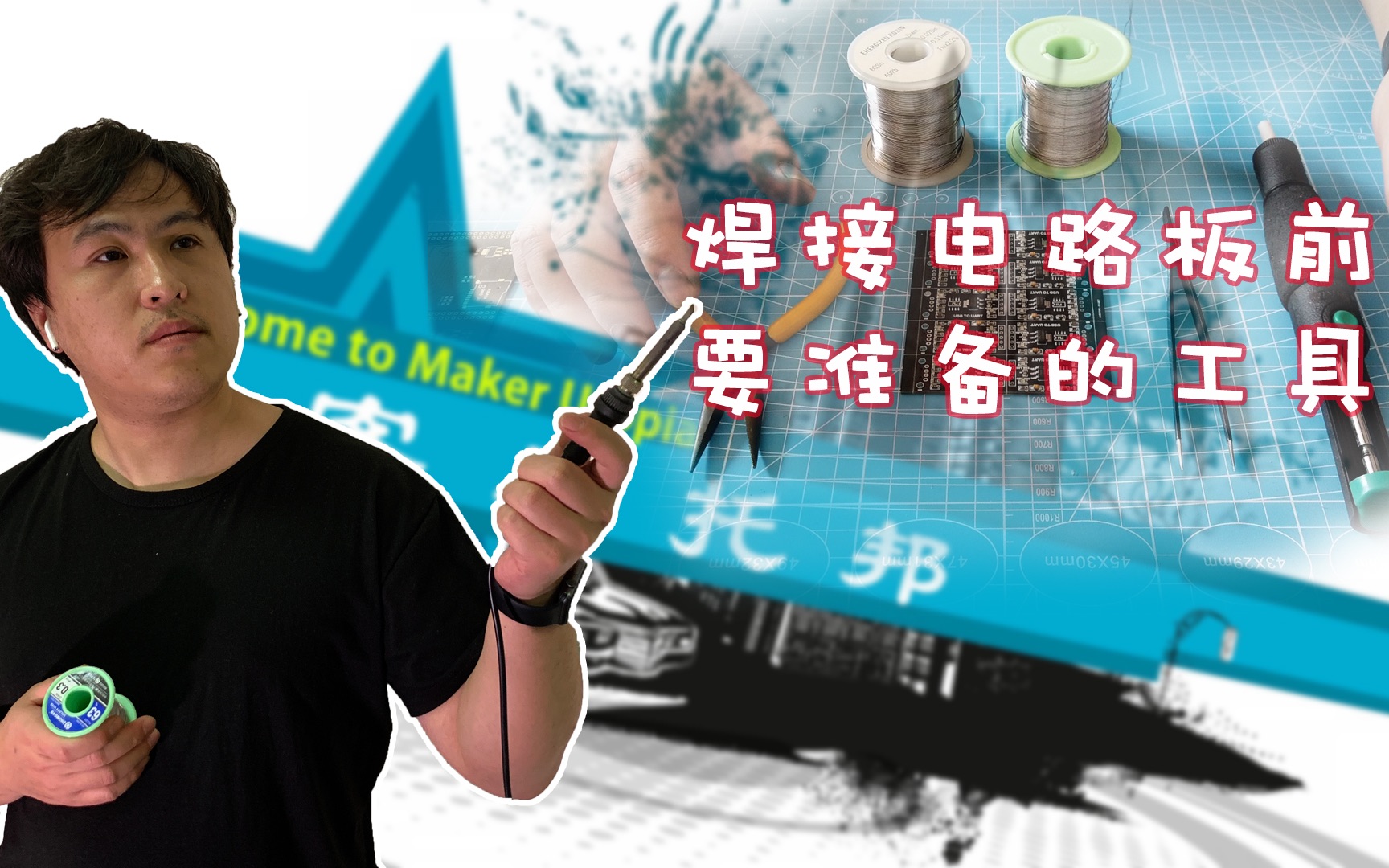 第一集 工欲善其事,必先利其器,焊接PCB之前需要准备些什么