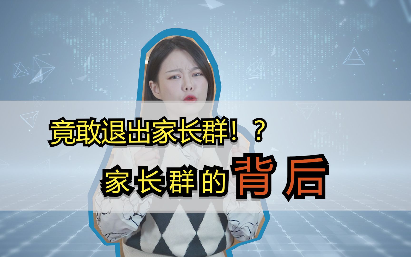 我就退出家长群怎么了!