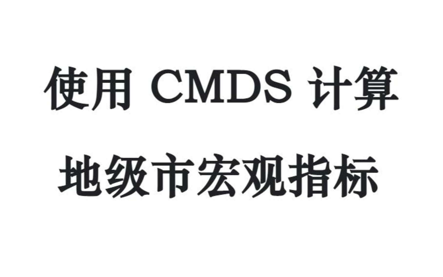 使用CMDS计算地级市宏观指标