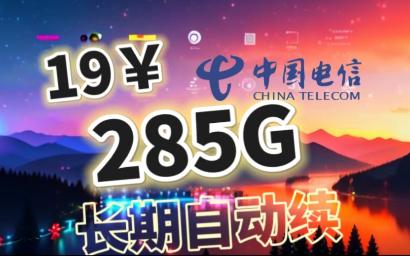 电信大升级!19/每月285G全国流量,电信小甘卡流量长期自动续