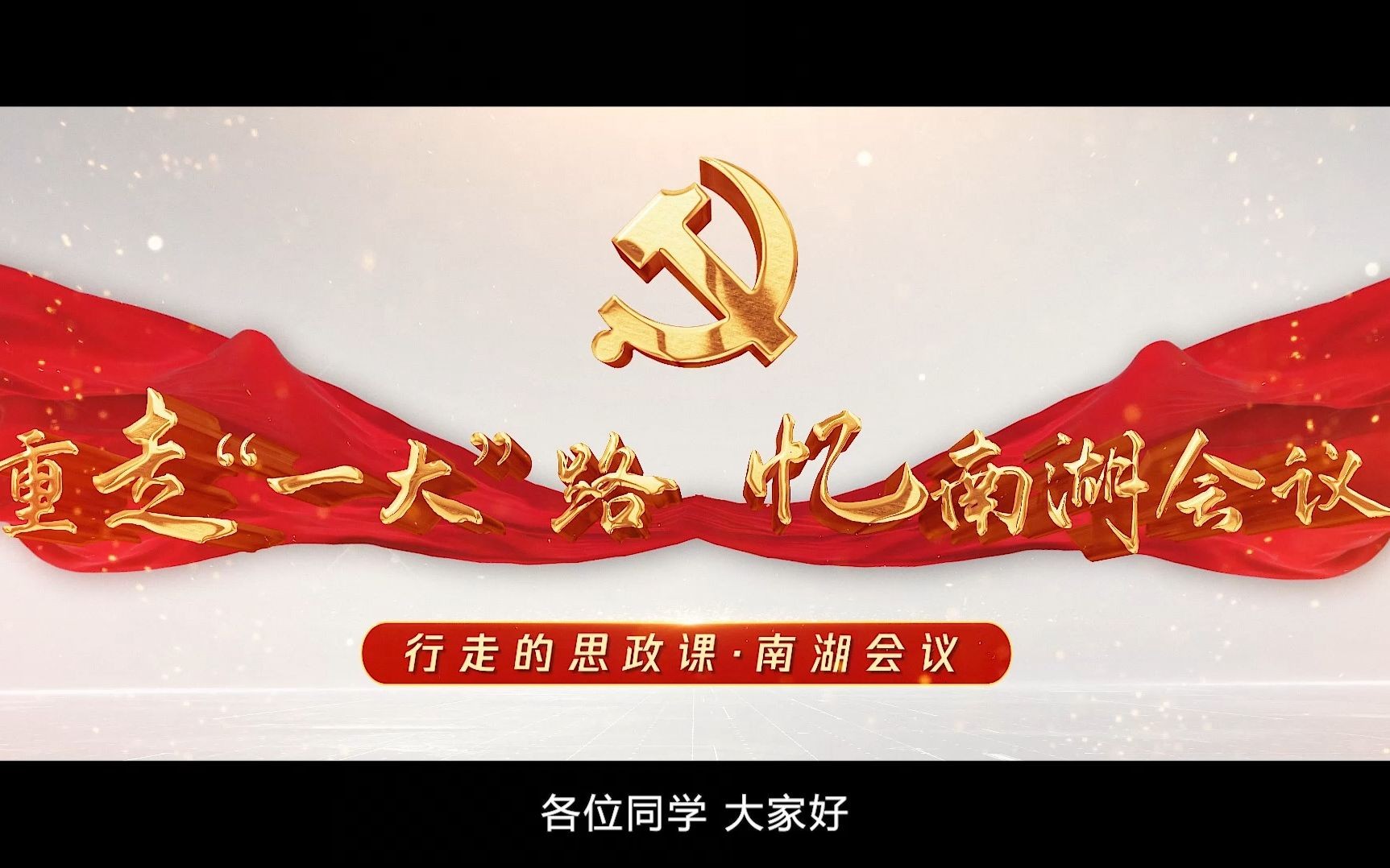 行走的思政课:【重走一大路,奋进新时代】大学生如何讲好思政课?(二)