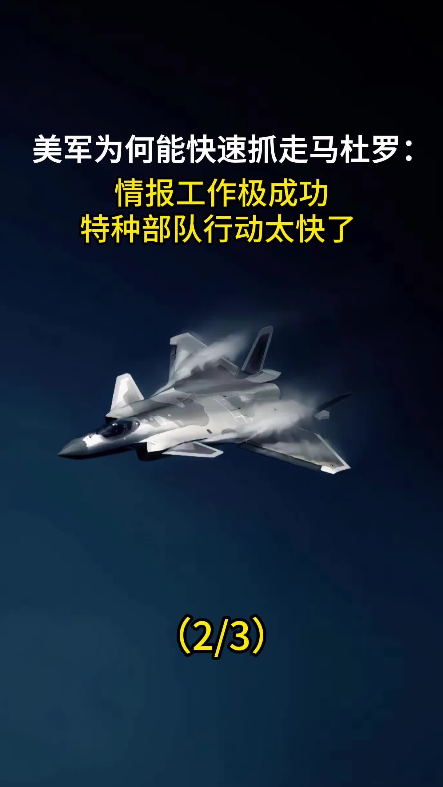 美军为何能快速抓走马杜罗:情报工作极成功,特种部队行动太快了 #...