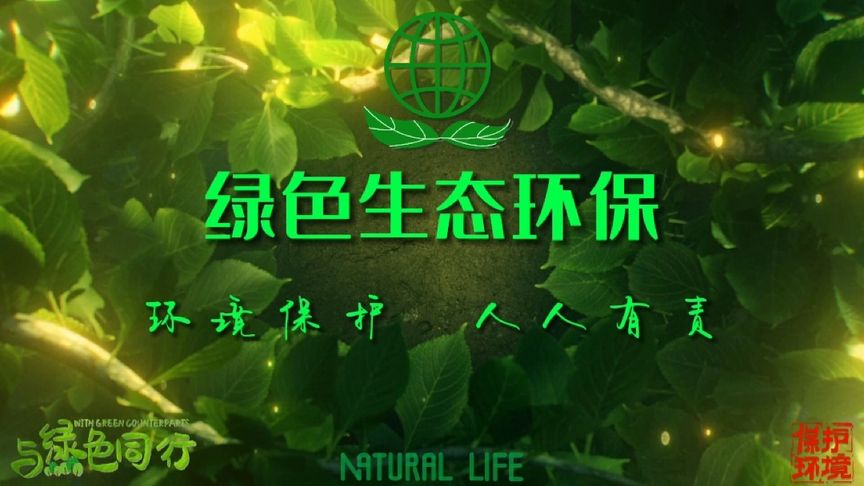 绿色生态环保宣传片头模板