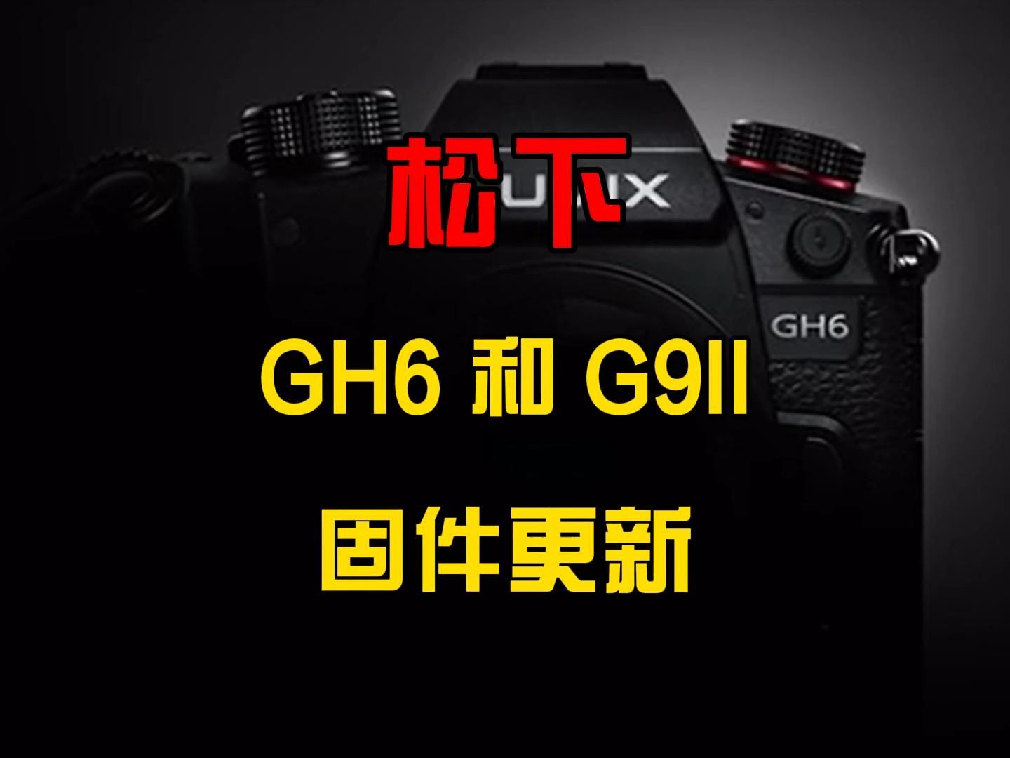 #器材说 松下GH6和G9II固件更新