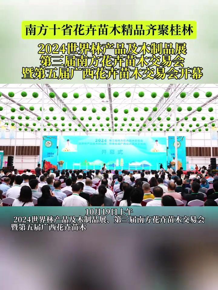 ...2024世界林产品及木制品展第三届南方花卉苗木交易会暨第五届广西...