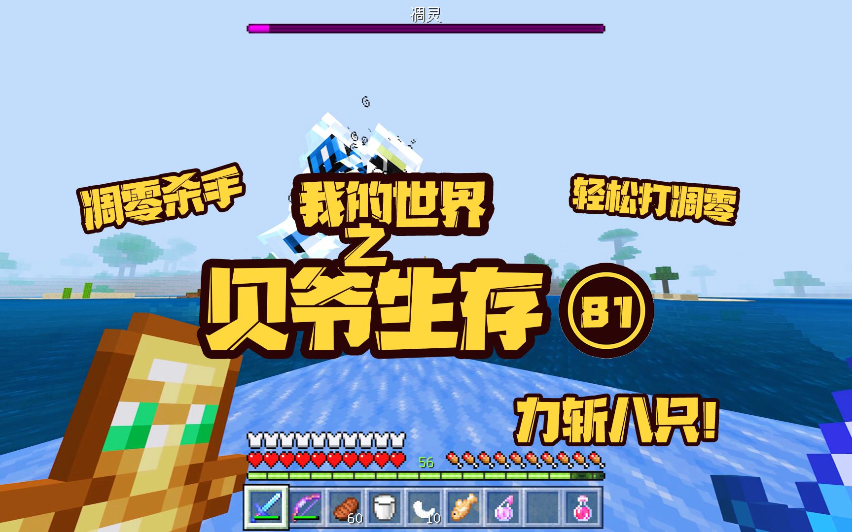 我的世界贝爷生存81:一口气斩杀8只凋零,终于集齐8颗下界之星!