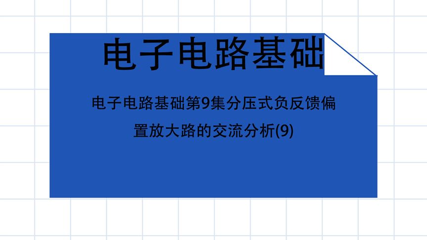 电子电路基础第9集分压式负反馈偏置放大路的交流分析(9)
