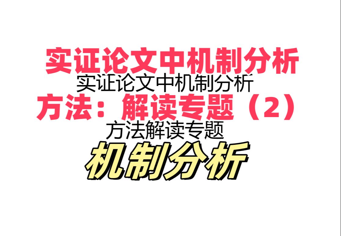实证分析中中介机制(效应)分析方法有哪些?(二)(总结4种经典方法)