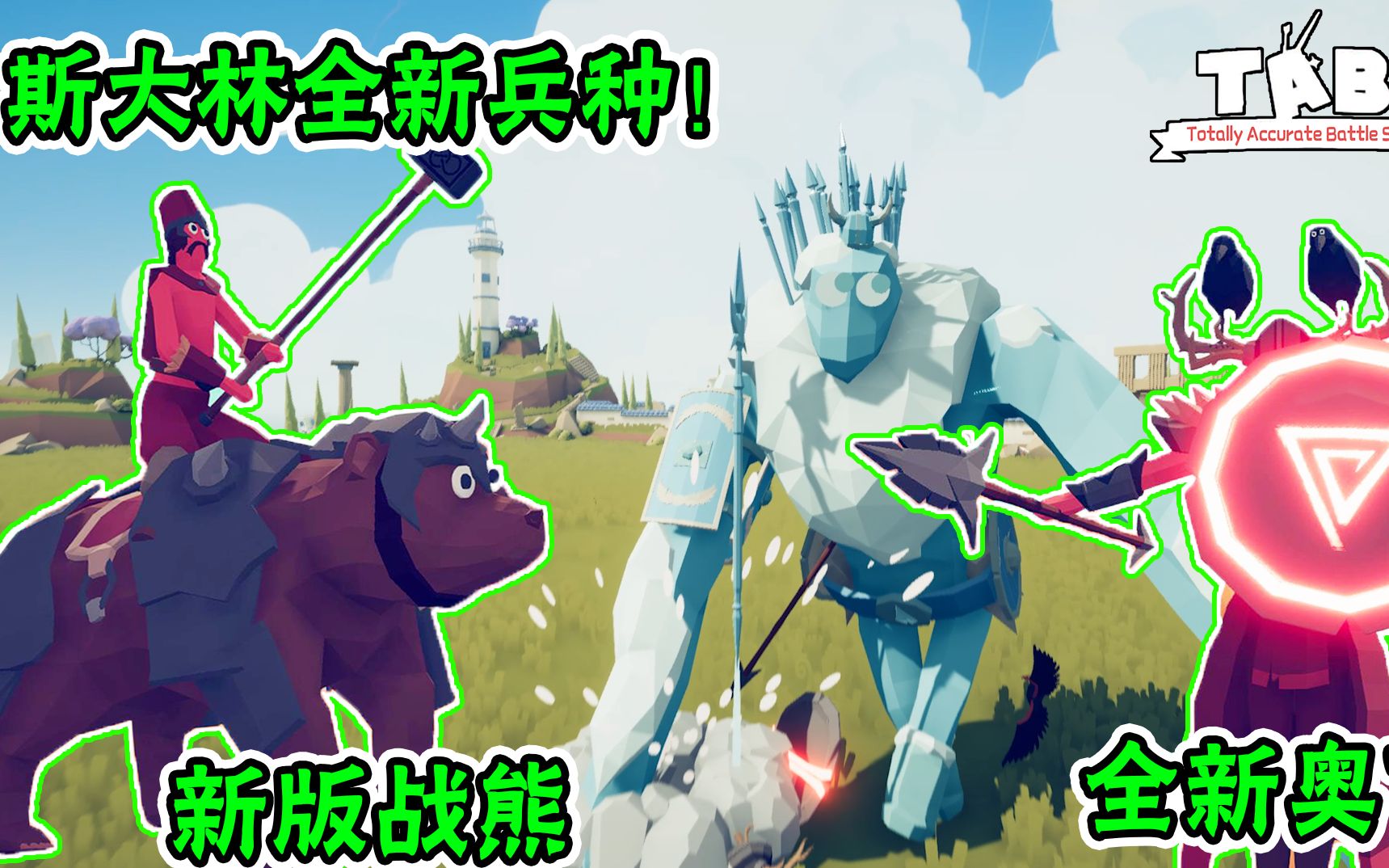 新版奥丁和战熊也太帅了!全面战争模拟器斯大林mod介绍