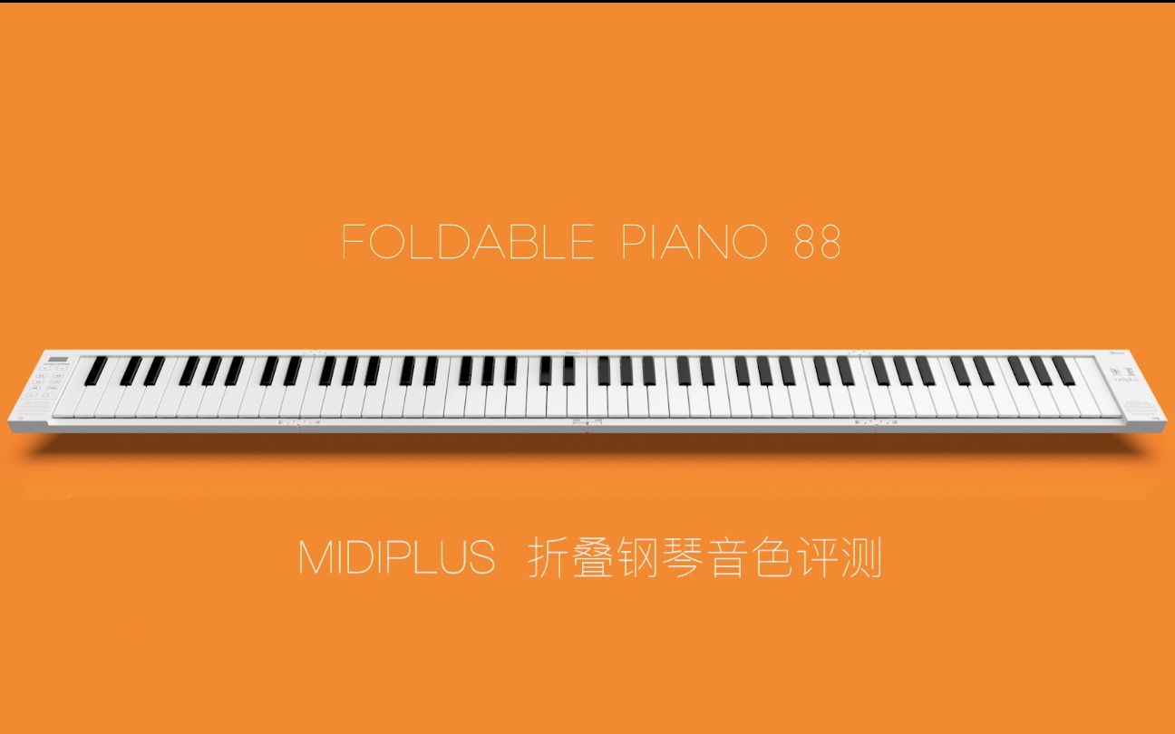 599元的黑科技钢琴?!MIDIPLUS折叠钢琴音色评测