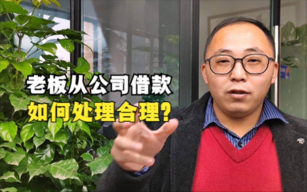 老板从公司借款怎么操作?借款如何账务处理?5种方式值得参考