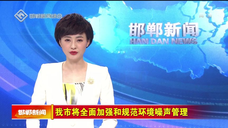 邯郸市将全面加强和规范环境噪声管理