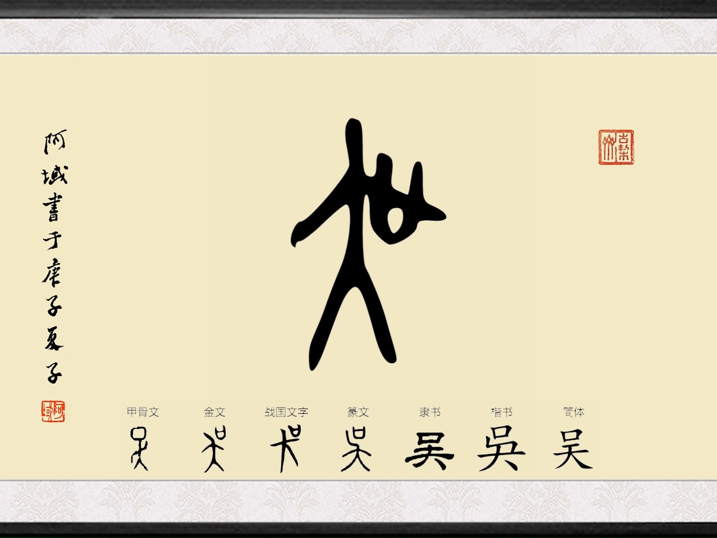 甲骨文演义:【࠯�呉吳吴】字形演变字源演变