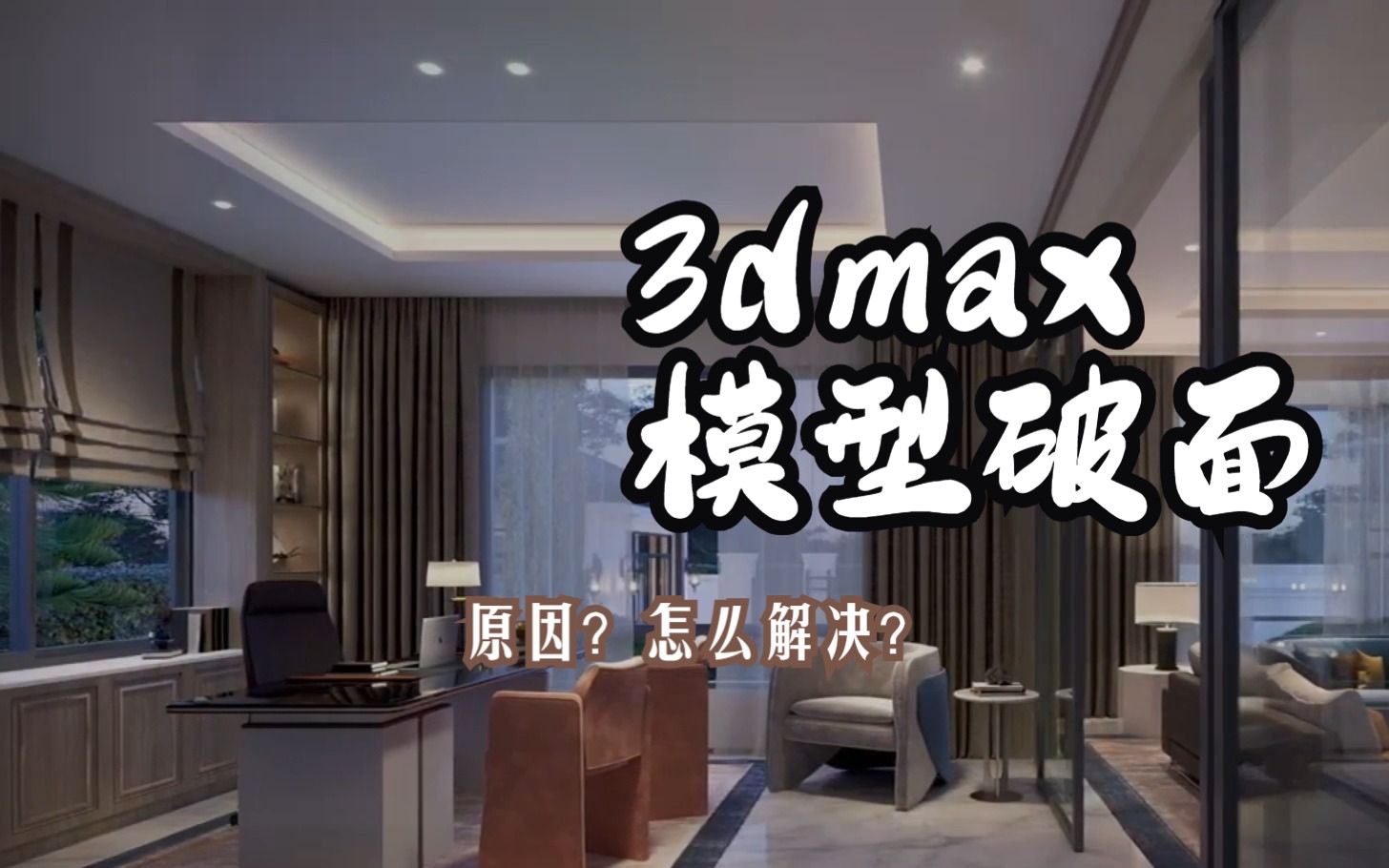 ...MAX建模和渲染过程中,模型破面的原因可能有哪些,对应的解决办法?
