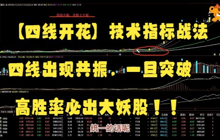 【四线开花】技术指标战法四线出现共振,一旦突破,高胜率必出大妖股