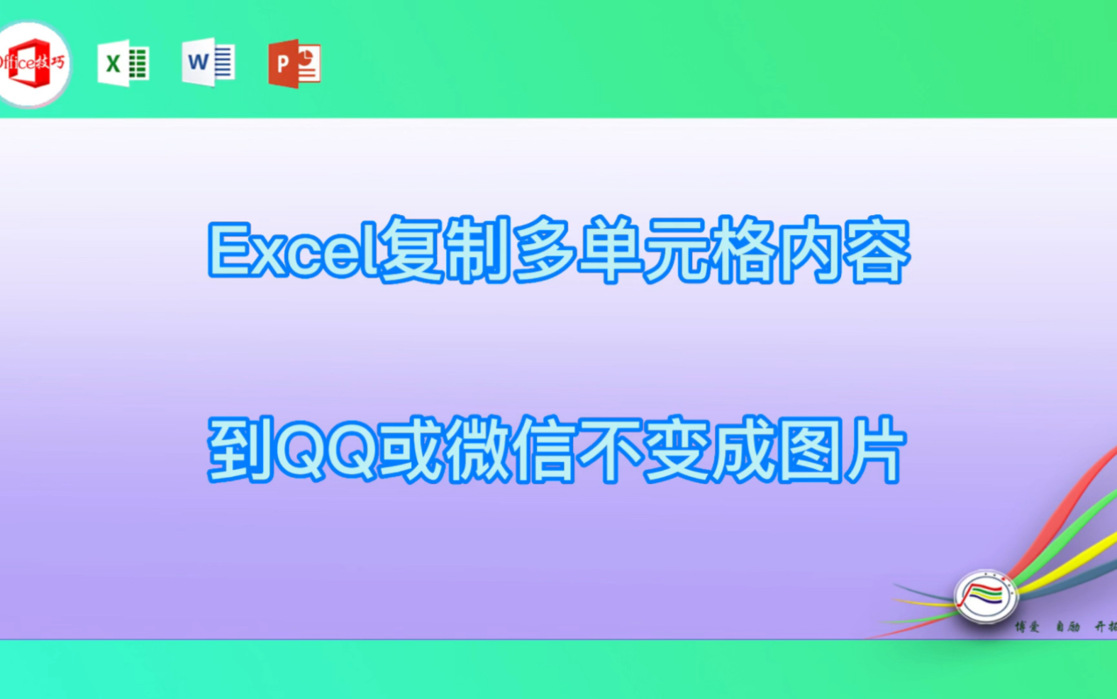 Excel复制多单元格内容到QQ或微信不变成图片