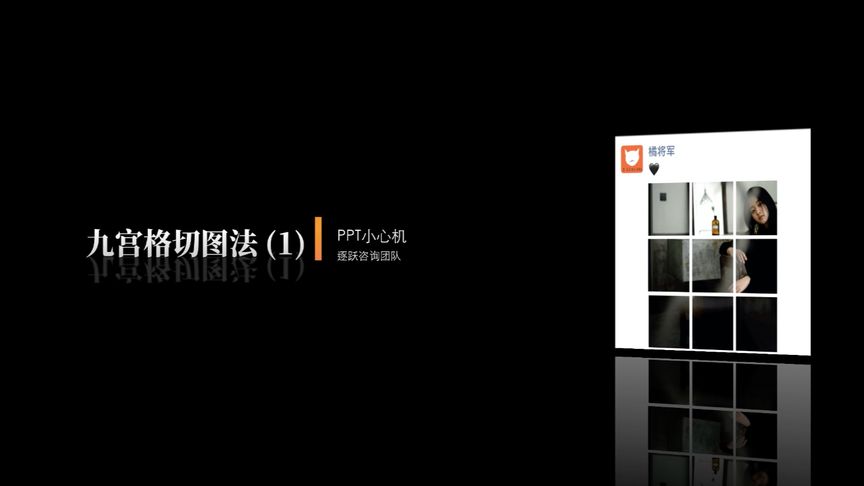 想不到PPT还是个切图工具,风靡朋友圈的九宫格,也能轻松搞定
