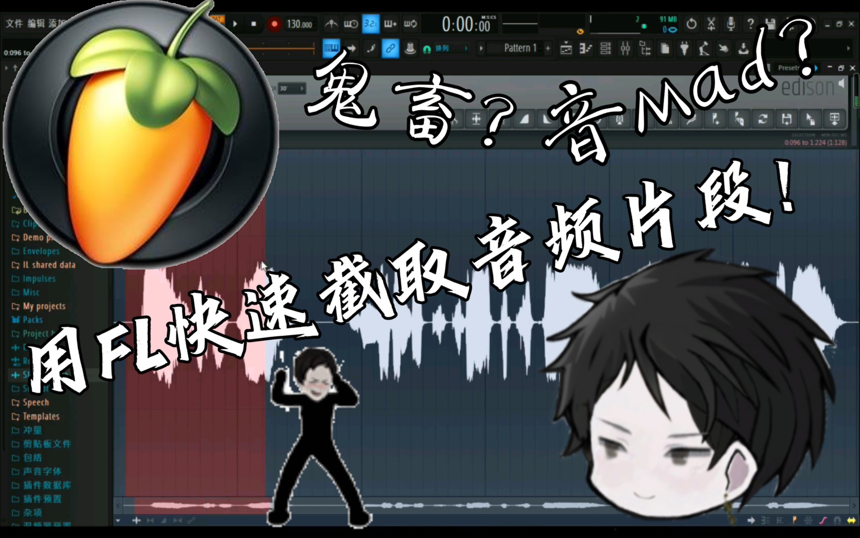 【干货】如何用fl studio20简单方便地截取自己想要的音频素材?适用于...