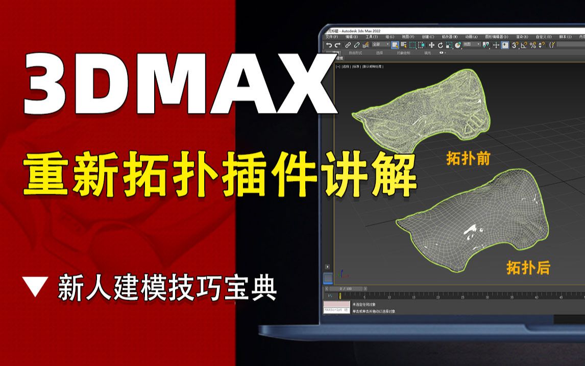 【3DMAX教程】特别好用的一款重新拓扑插件,完美解决模型布线杂乱...