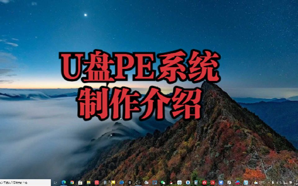 U盘PE系统制作介绍