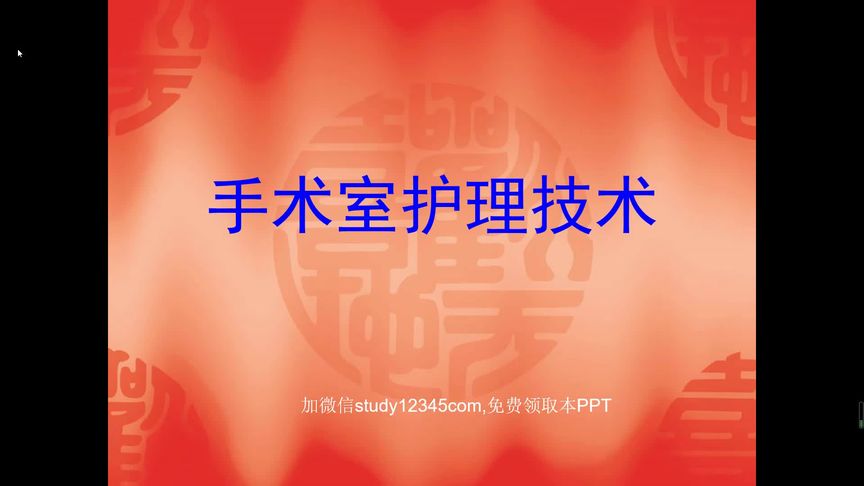 手术室护理技术(幻灯片)