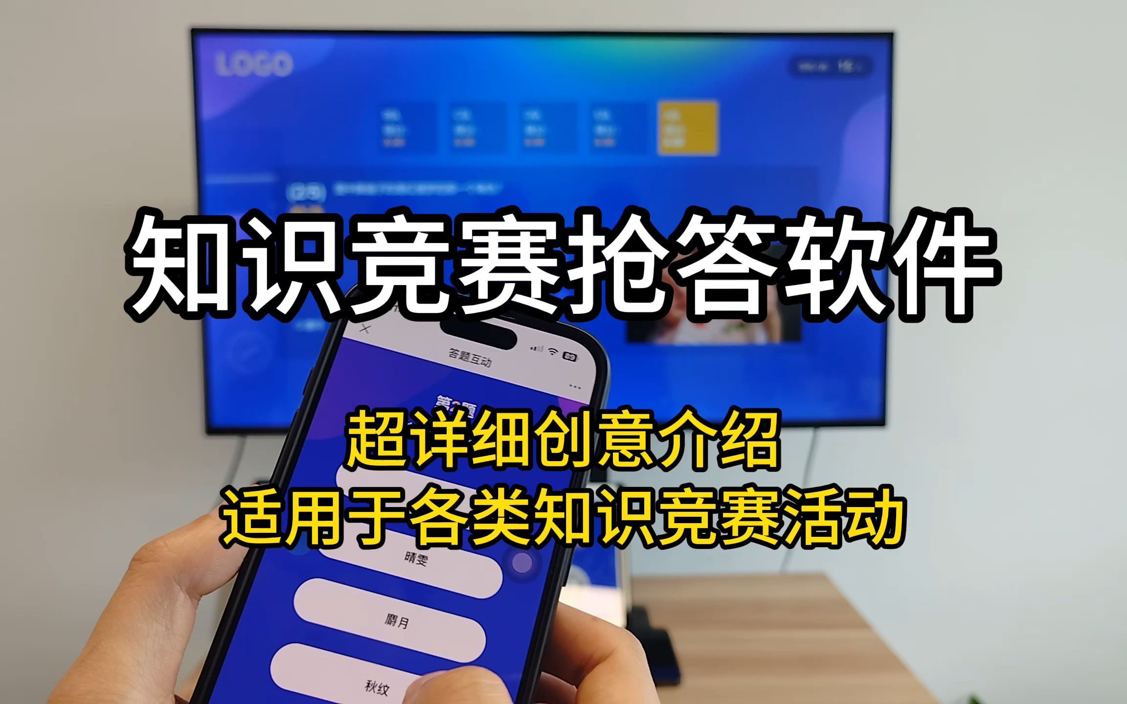 知识竞赛抢答软件|支持“文本/图片/视频/音频”多种题目形式,支持专属...