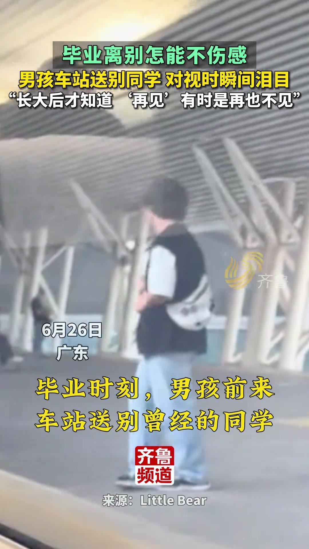 6月26日,广东。毕业离别怎能不伤感,男孩车站送别同学对视时瞬间泪目...