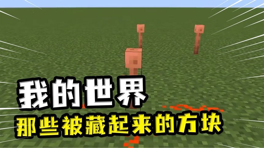 我的世界:那些被藏起来的方块,可以代替