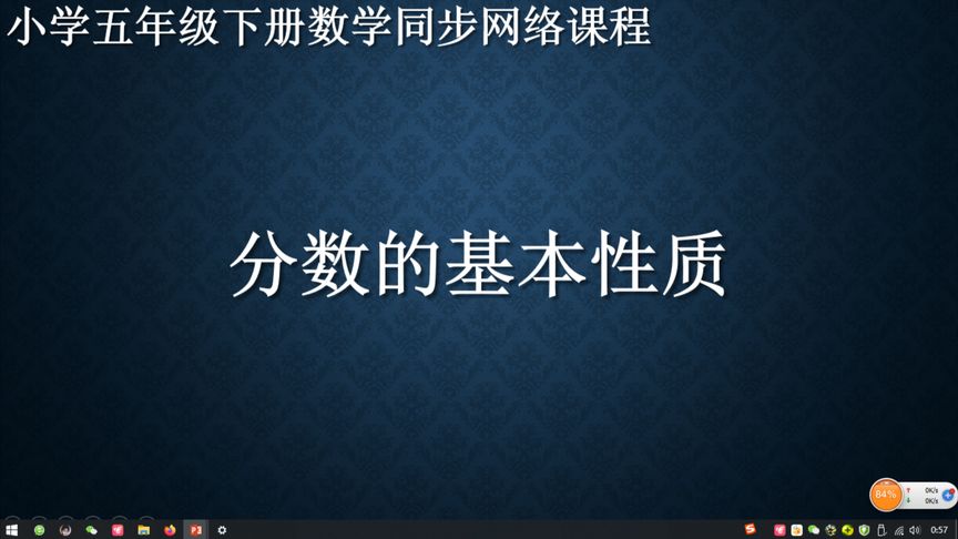 分数的基本性质,小学五年级数学下册寒假预习课程,停课不停学
