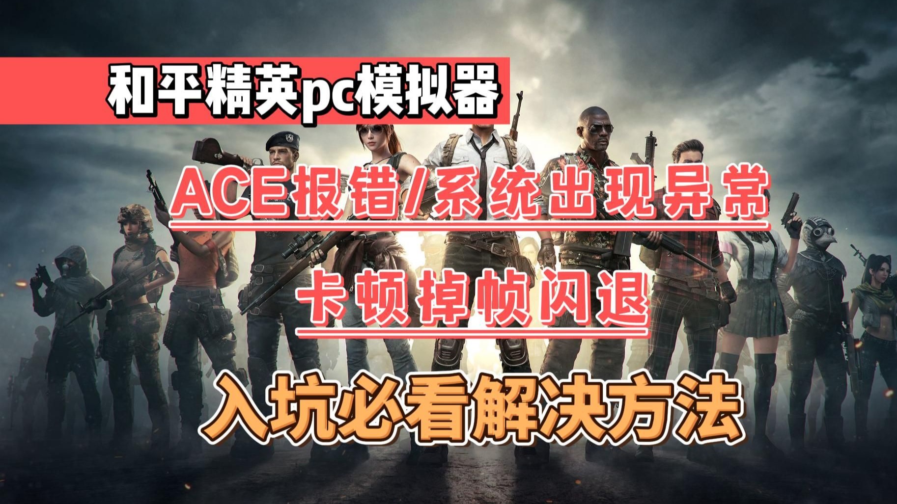 和平精英pc模拟器ACE反作弊报错丨系统竖线异常丨卡顿掉帧闪退丨...