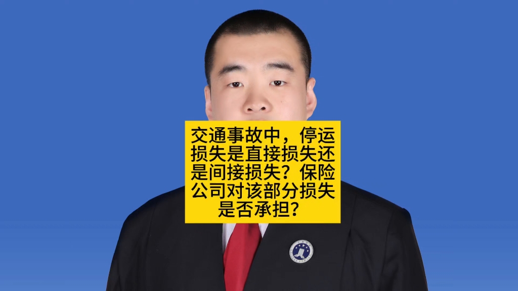 交通事故中,停运损失是直接损失还是间接损失?保险公司对该部分损失...