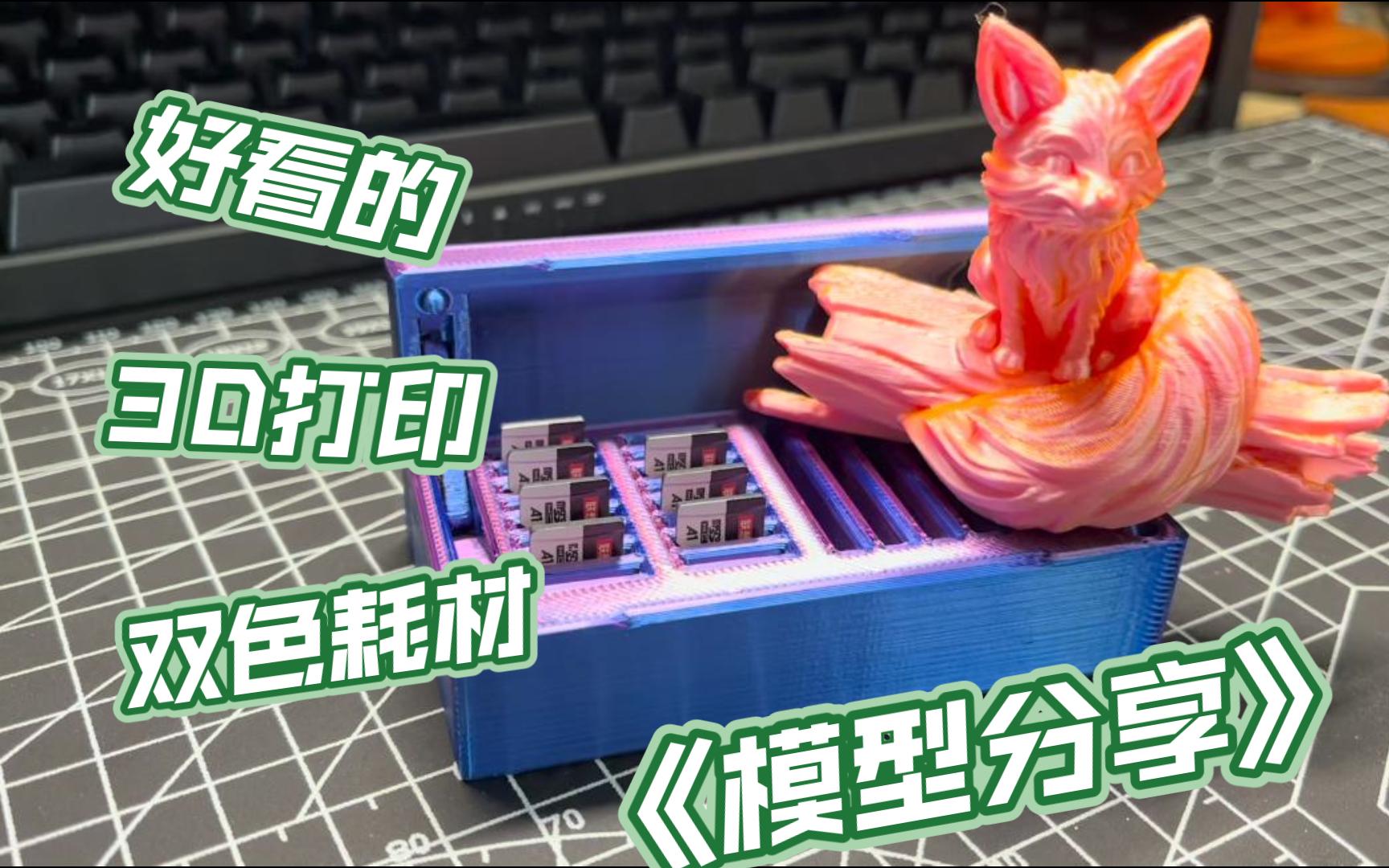 【3D打印】几款好看的小模型分享~