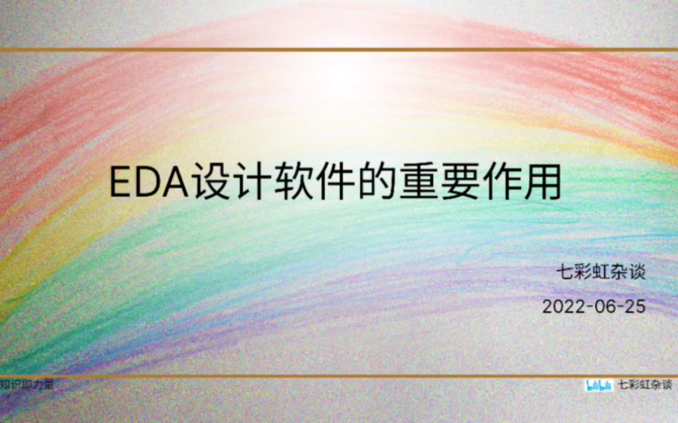 【行业见闻】EDA软件在芯片设计中究竟起什么作用?一起来了解