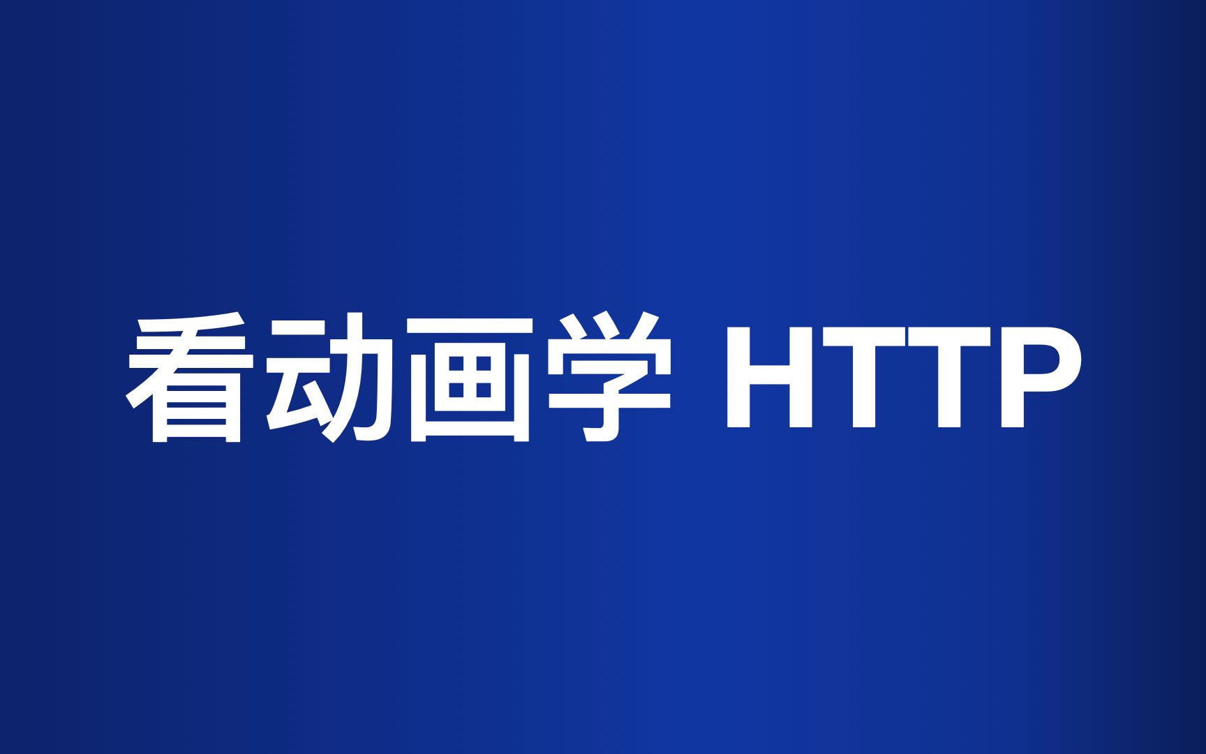 HTTP是什么?